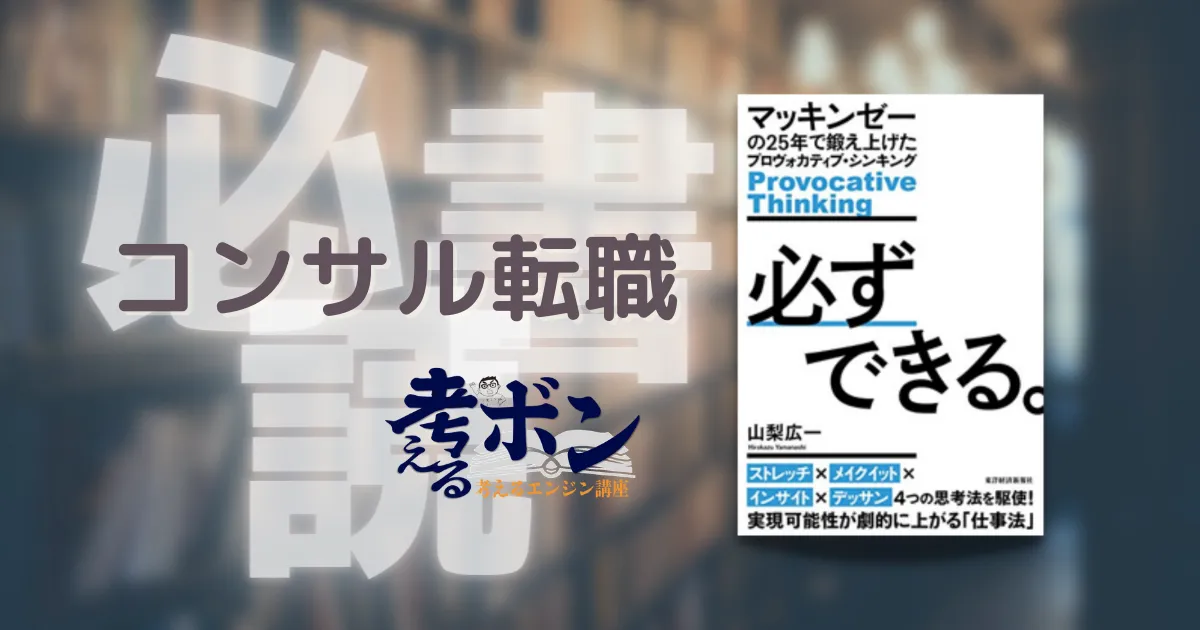 戦略コンサルタント転職必読書---マッキンゼーの25年で鍛え上げたPROVOCATIVE THINKING 必ずできる。