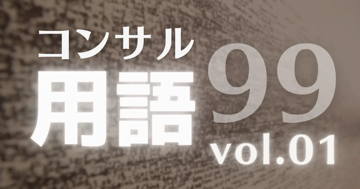 アサインされないコンサルのアベイラブルの過ごし方